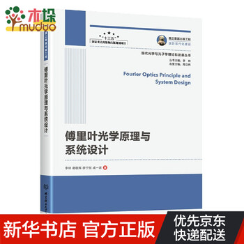 傅里叶光学原理与系统设计/现代光学与光子学理论和进展丛书