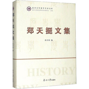 郑天挺文集 孙卫国编 南开大学出版社