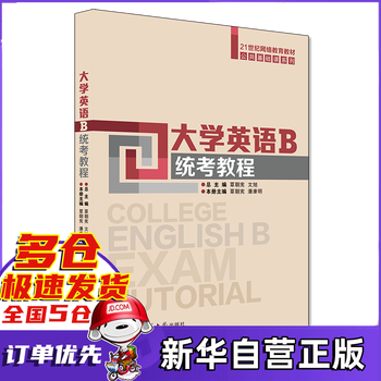 大学英语B统考教程
