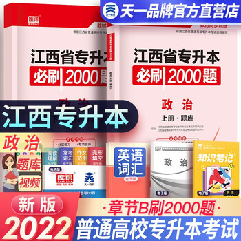 天一专升本 2022江西省专升本 政治 必刷2000题 江西专升本考试 政治理论 题库 政治理论 教材配套章节练习题 江西省普通高校专升本考试用书
