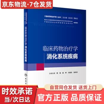 【京送自营同仓发货】临床药物治疗学-消化系统疾病 韩英,高申,文爱东等 著 人民卫生出版社