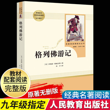 格列佛游记原著正版完整版人民教育出版社九年级下教材配套初中统编语文推荐阅读文学名著中学生课外书籍