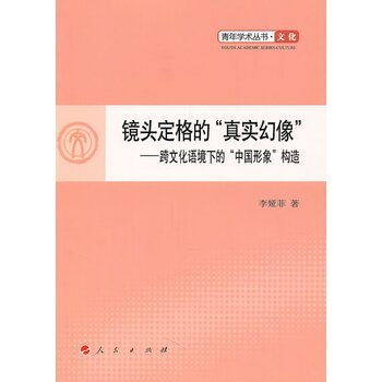镜头定格的“真实幻像”【正版图书】