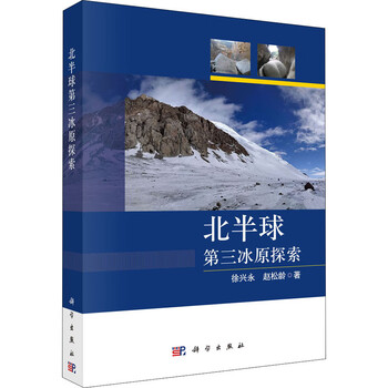 北半球第三冰原探索 徐兴永,赵松龄  书籍
