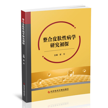 整合皮肤性病学研究初探9787518983810