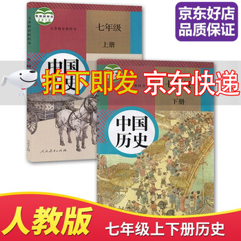 【全新正版套装两本】七年级上下册历史书人教版全套2本部编版 初中7年级初一上下册中国历史书全套课本教材教科书