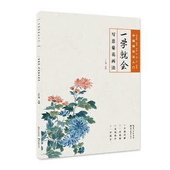 正版 中国画技法入门 一学就会 写意菊花画法 王汇涛 国画技法入门 国画花鸟画临水墨摹画册绘画书籍