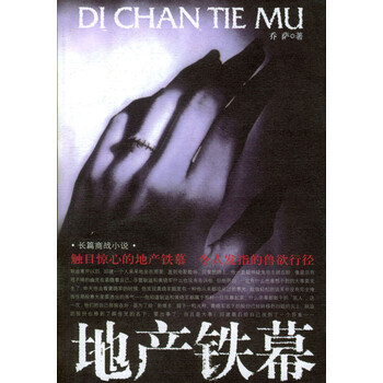 地产铁幕 乔萨 作家出版社
