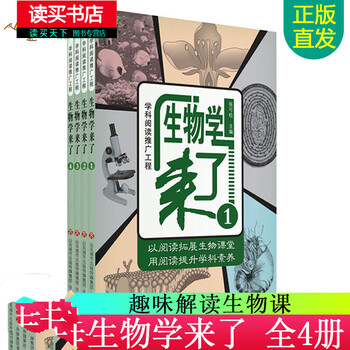 正版 全4册 生物学来了 学科阅读推广工程科学道理知识社会生活生物学课本知识剖析拓展提升科普百科H