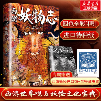 西游妖物志 四大名著西游记妖怪百科大全 图书