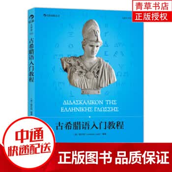 古希腊语入门教程雷立柏北京联合出版公司9787550231764 外语学习书籍