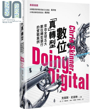 数位 真 转型 来自全球五大数位转型银行的实战案例 港台原版 克里斯 史金纳 财团法人台湾金融研训院