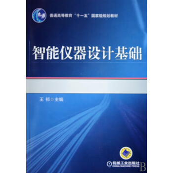 智能仪器设计基础(普通高等教育十一五国家级规划教材)