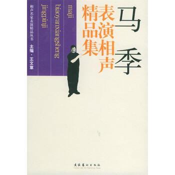 马季表演相声精品集 王文章　主编【正版书】