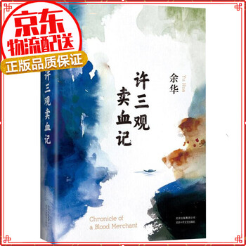 余华的书作品全集 经典作品长篇小说精选集 中国当代文学小说书籍 张艺谋电影原著小说 余华：许三观卖血记（精装典藏版）