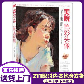 经典全集美院色彩头像 刘旭著,杨建飞 编 中国书店