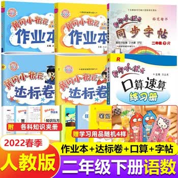 2022春黄冈小状元二年级下册语文数学作业本达标卷口算速算练习册同步字帖 R部编人教版