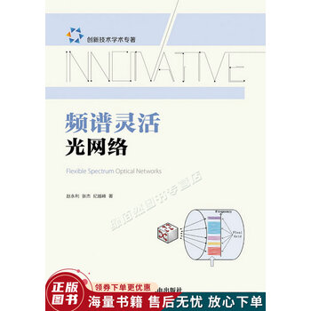 频谱灵活光网络
