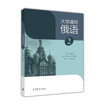 大学通用俄语（1） 高等教育出版社 2