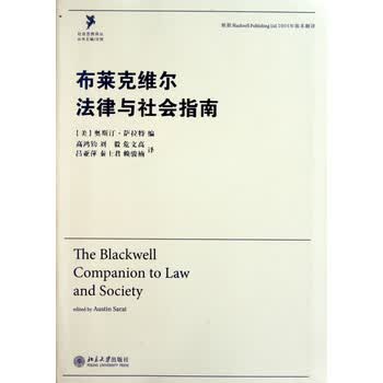 布莱克维尔法律与社会指南/社会思想译丛