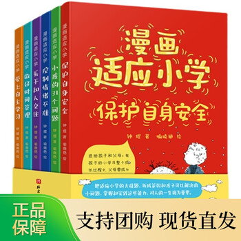 B漫画适应小学全6册保护自身安全小学生认知能力儿童漫画书
