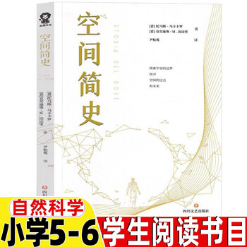 空间简史 [意]托马斯·马卡卡罗 [意] 克劳迪奥·M.达达里著 四川文艺出版社