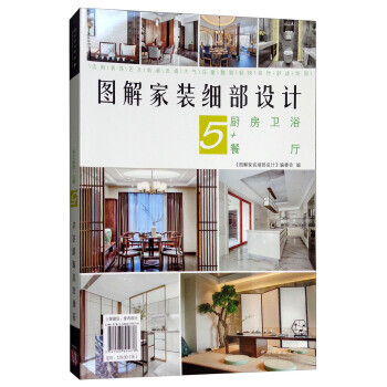 图解家装细部设计(5)【正版图书】