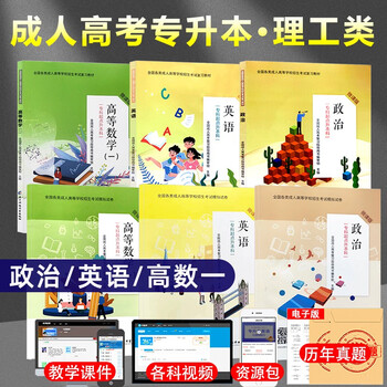 【单本包邮】成人高考专升本教材2022工学理学 政治/英语/高等数学一(教材+试卷)全6册