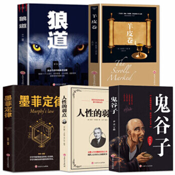 受益一生的5本书鬼谷子+狼道+墨菲定律+羊皮卷+人性的弱点 5本书鬼谷子