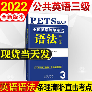 2022全国英语等级考试公共英语三级pets3考试词汇语法口试 语法