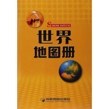 【新华正版 现货速发】世界地图册（2021年新版） 成都地图出版社 成都地图出版社