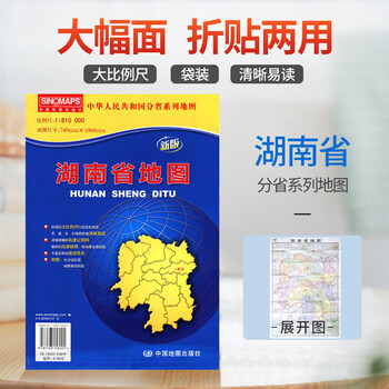 2020年新版 湖南省地图 政区交通图 中图社分省系列纸图