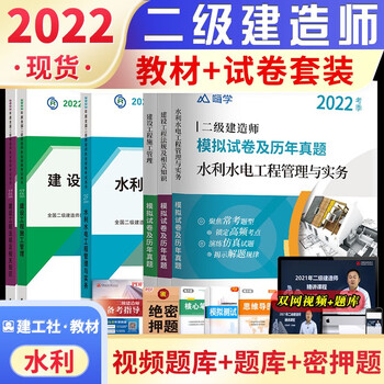 二建教材2022 二级建造师2022教材水利专业二建教材真题试卷全套6本 中国建筑工业出版社