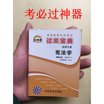 自考小册子 05679 宪法学 过关宝典 掌中宝