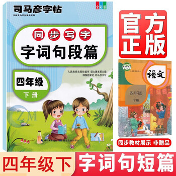 2022春司马彦字帖 小学部编人教版语文同步写字看拼音写词语生字注音字词句段篇 四年级下册