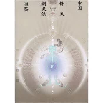 中国针灸刺灸法通鉴 黄龙祥 青岛出版社