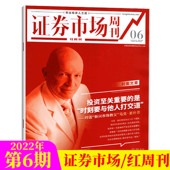 证券市场周刊杂志  红周刊 2022年6期