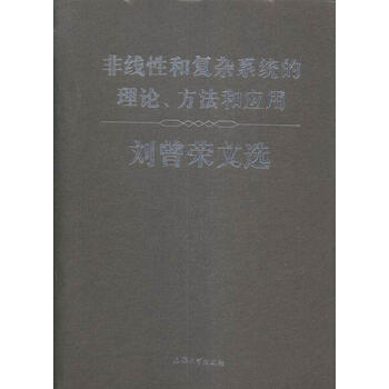 非线性和复杂系统的理论、方法和应用——刘曾荣文选刘曾荣上海大学出版社9787567122321 科学