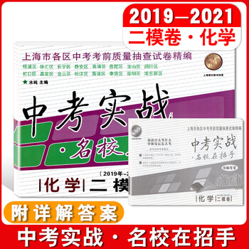 2019-2021年版中考实战上海中考一模卷+二模卷语文数学英语物理化学名校在招手含答案上海初中初三一模二模 中考实战二模化学