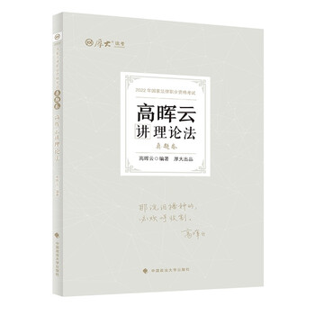 厚大法考2022高晖云讲理论法真题卷 法律资格职业考试客观题历年真题 司法考试