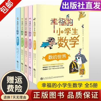 正版幸福的小学生数学全五册数的世界运算的世界图形的世界体积的世界解题能力提升思考能力解题思路数学衔接 幸福的小学生数学全五册