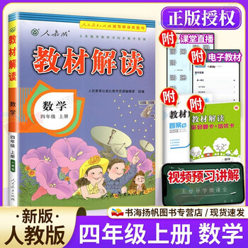 可选】小学教材解读四年级上下册全套教材全解课本同步教辅资料书 上册数学 人教版