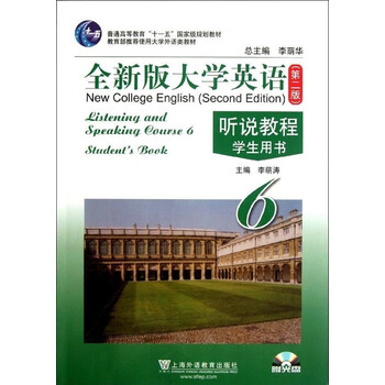 全新版大学英语听说教程学生用书【正版图书】