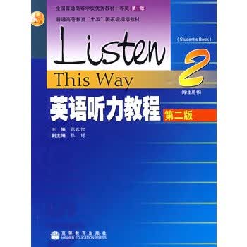 英语听力教程 张民伦