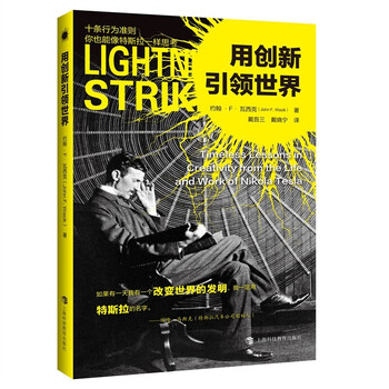 正版 用创新引领世界 上海科技教育出版社 约翰·F·瓦西克 著，戴吾三 译 1