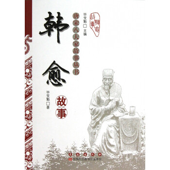 韩愈故事/唐宋八大家故事丛书