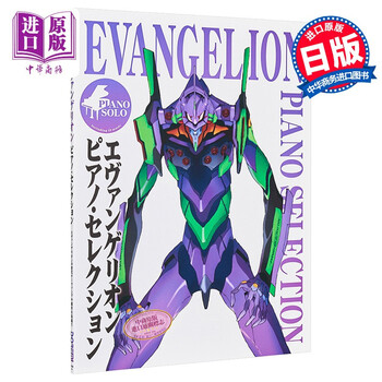 EVA新世纪福音战士钢琴谱选集 宇多田光 高桥洋子 日文原版エヴァンゲリオン ピアノセレクション