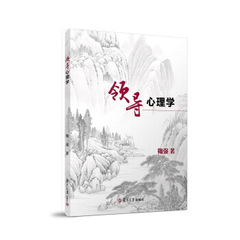 领导心理学【正版图书】