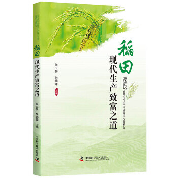 稻田现代生产致富之道【正版图书】
