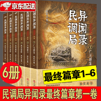 【多规格】民调局异闻录最终篇章（第一卷）民调局异闻录终结季 民调局异闻录勉传 含番外绝处逢生 耳东水寿 盗墓笔记 鬼吹灯同类小说 民调局异闻录最终篇章【第一卷6册】